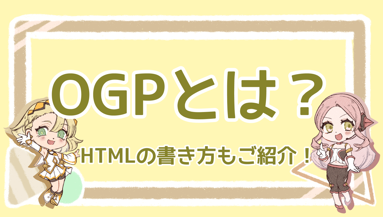 【イラスト付き】OGPとは？画像サイズは？HTMLの書き方もご紹介！｜Msta